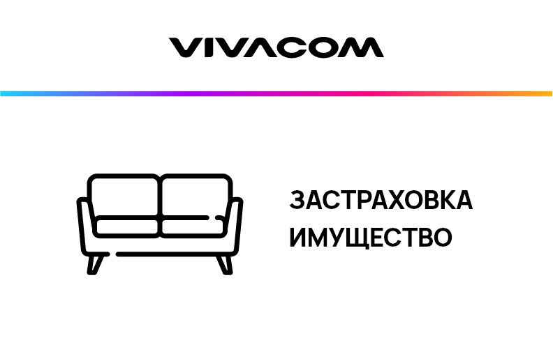 Застраховки на движимо и недвижимо имущество